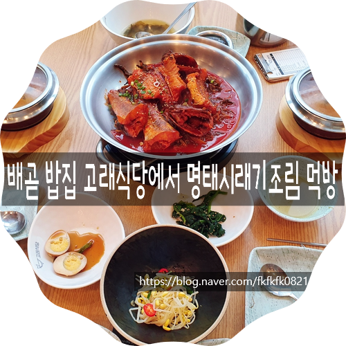 배곧 밥집 고래식당에서 명태시래기조림으로 점심 먹방 : 네이버 블로그