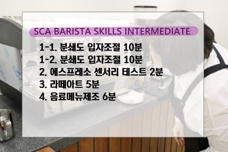 [SCA 바리스타]INTERMEDIATE LEVEL/국제중급바리스타/워킹홀리데이 : 네이버 블로그