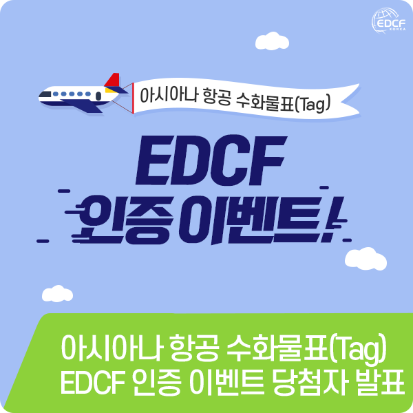 [블로그 스페셜 이벤트 당첨자 발표] 아시아나 항공 수화물표(Tag) EDCF 인증 이벤트! : 네이버 블로그