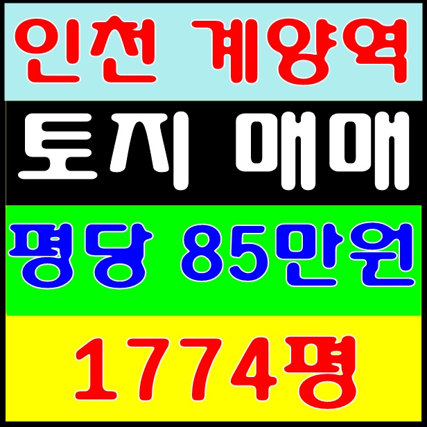 인천 계양구 계양역 인근 귤현동 주말농장용 토지 매매합니다 계양구 토지 전문 복 나눔 부동산 네이버 블로그
