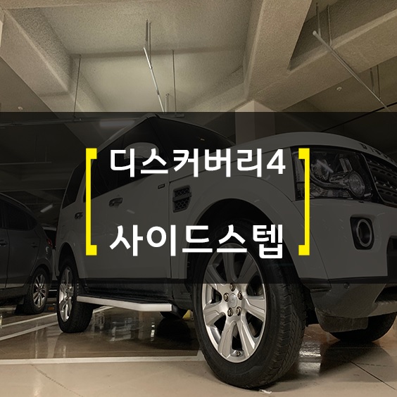 랜드로버 디스커버리4 사이드스텝 교체시공 랜드로버 디스커버리and레인지로버 벨라 보그 스포츠 고정 전동사이드스텝 전동발판 블랙팩
