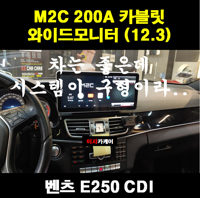 벤츠 E250 M2C 200A 그리고 와이드모니터 12.3인치!! (차는 좋은데 시스템이 구형이라..) : 네이버 블로그