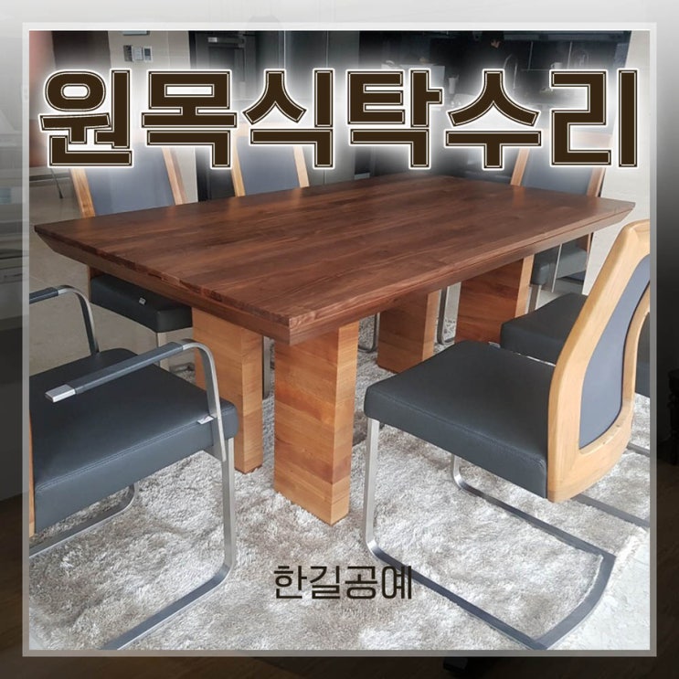 부산원목탁자수리 스기슬라이스 통원목좌탁과 수입가구테이블 수리 후기입니다 네이버 블로그