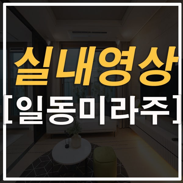 실내영상첨부 시민공원 일동미라주 시티 부암동 모든정보는 여기에 네이버 블로그