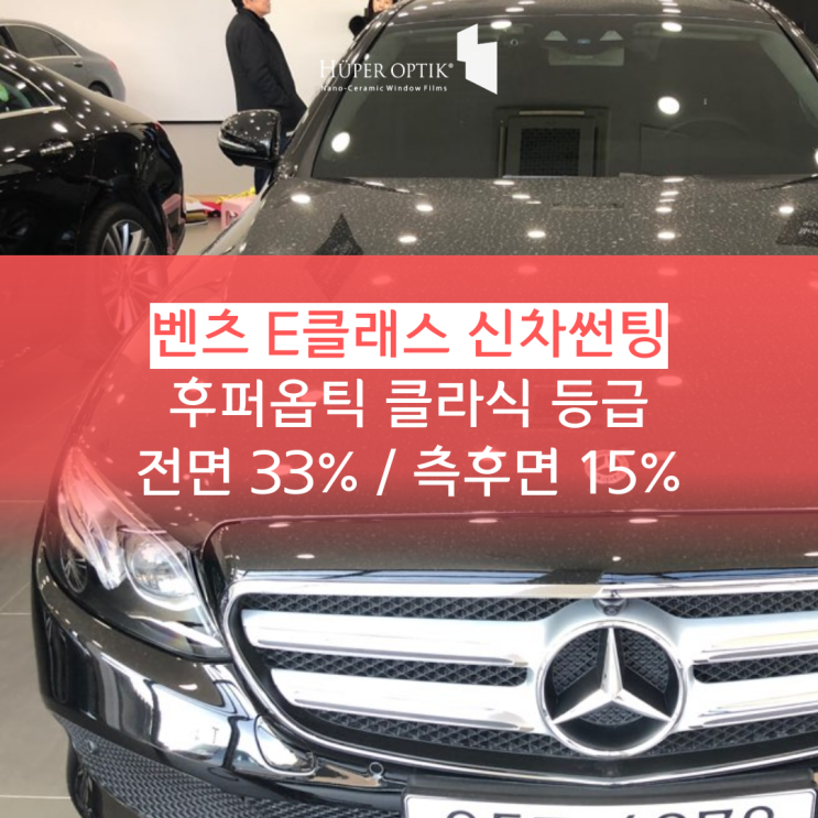 벤츠 E클래스 신차출고 후 후퍼옵틱 클라식 등급 전면 및 측후면 썬팅 선택은 썬팅지 농도의 탁월한 컨설팅 네이버 블로그
