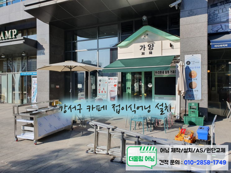 카페 어닝 설치 서울 강서구 카페 접이식어닝 시공사례 네이버 블로그