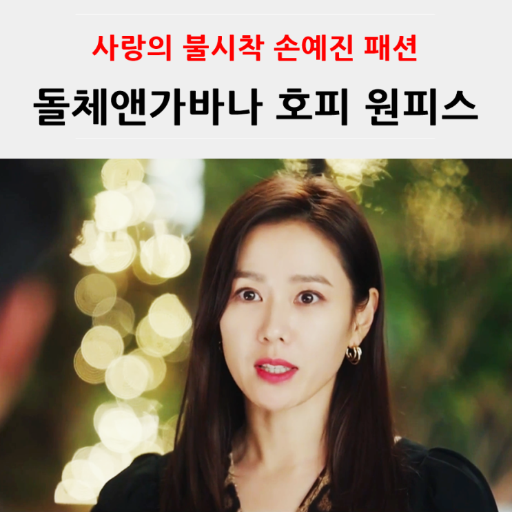 사랑의 불시착 손예진 패션윤세리 패션돌체앤가바나 레오파드 원피스호피 원피스뚜아후아 귀걸이 정보 네이버 블로그