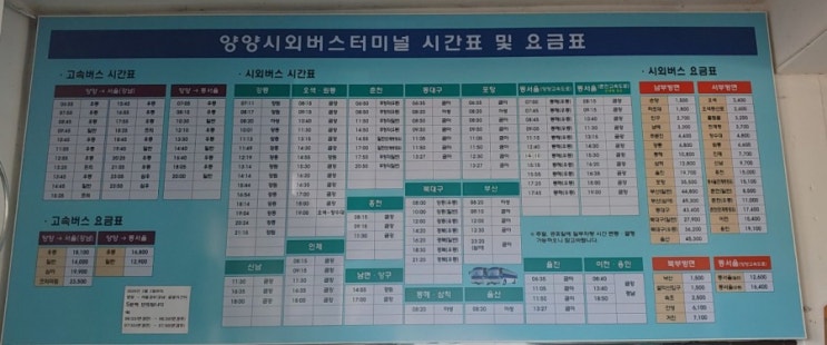 양양고속시외버스터미널 양양고속버스시간표 양양시외버스시간표 양양시외버스요금표 네이버 블로그