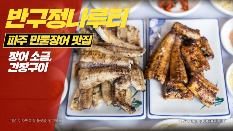 경기도 파주 가볼만한 맛집 파주 반구정 민물장어 두툼한 소금구이 간장구이와 진한 참게메운탕이 유명한 한옥 한식당 황희