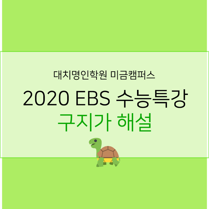 [2020 EBS 수능특강] - 구지가(작사미상) 해설/뜻 : 네이버 블로그