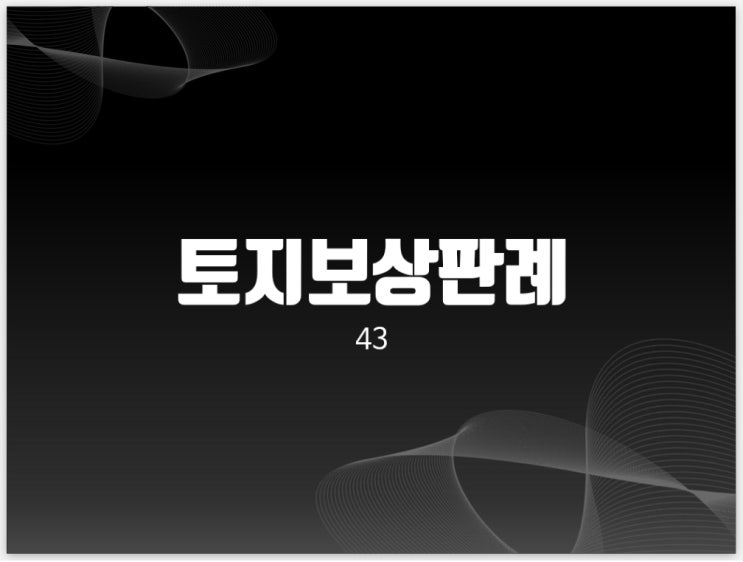 토지보상 판례 재결절차를 거치지 않고 곧바로 사업시행자를 상대로 잔여지 가격감소 등으로 인한 손실보상을 청구할 수 있는지