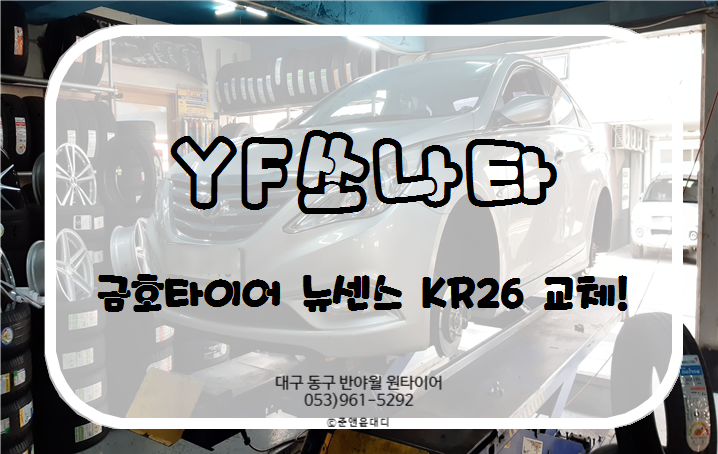 대구타이어 대구숨은타이어싼집 대구동구원타이어 Yf쏘나타 금호타이어 뉴센스 205 65r 16 교체 네이버 블로그