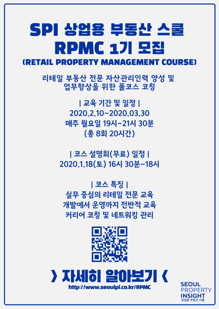 [SPI 상업용 부동산 스쿨] RPMC(Retail Property Management Course) 1기 모집 : 네이버 블로그