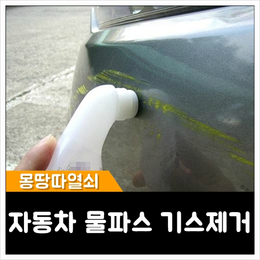 자동차 기스 물파스 제거가 될까 네이버 블로그