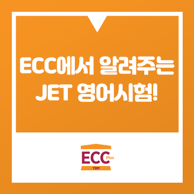 YBM ECC 죽전영어학원에서 소개하는 JET 영어능력평가시험 : 네이버 블로그