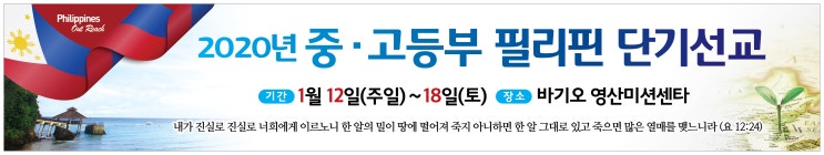 중고등부단기선교비전트립현수막교회현수막단기선교현수막필리핀단기선교아웃리치순복음영산교회 현수막현수막배너 533