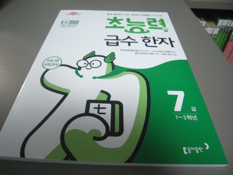 한자시험 겨울방학때 초능력급수한자로 준비하기 네이버 블로그