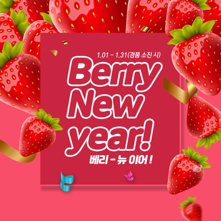 GS25 - Berry New year! 베리 뉴 이어! 이벤트 소식 : 네이버 블로그