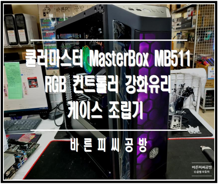 [바른피씨공방] 쿨러마스터 MasterBox MB511 RGB 컨트롤러 강화유리 케이스 조립기 : 네이버 블로그
