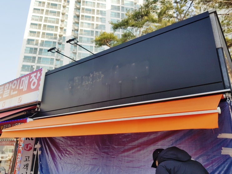 덕소에 다녀왔습니다 상가 업종 변경으로 접이식어닝 천갈이 원단교체 시공후기입니다 네이버 블로그