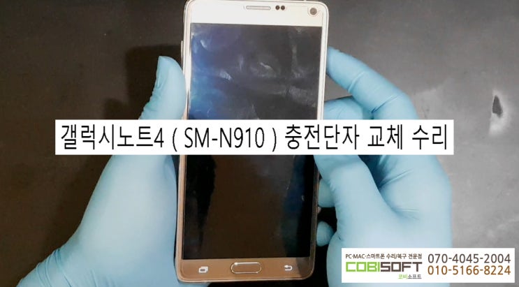 충전불량 삼성 갤럭시 노트4 (SM-N910) 분해 후 충전단자 교체 - 천안스마트폰수리 : 네이버 블로그