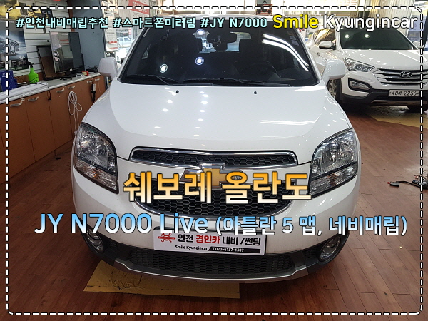 올란도 내비맛집 JY커스텀 N7000 live (feat 미러링) 매립설치 by 인천 경인카 : 네이버 블로그