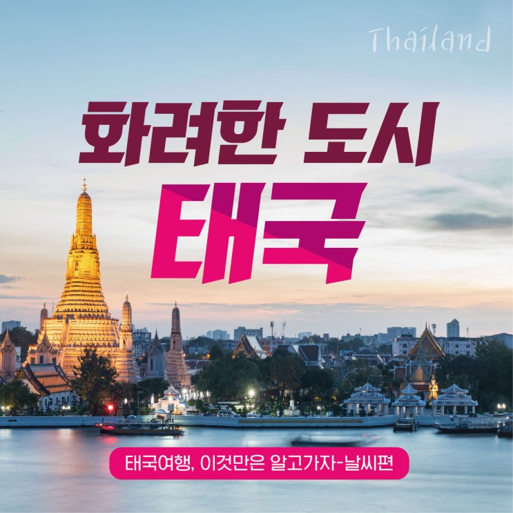 화려한 도시로 유명한 태국 여행을 즐기는 날씨 꿀팁 공유 네이버 블로그