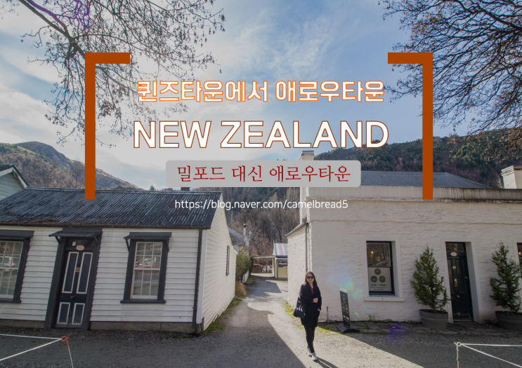 뉴질랜드 New Zealand 남섬여행 7일차 퀸즈타운 And 밀포드사운드를 포기하고 선택한 애로우 타운 네이버 블로그