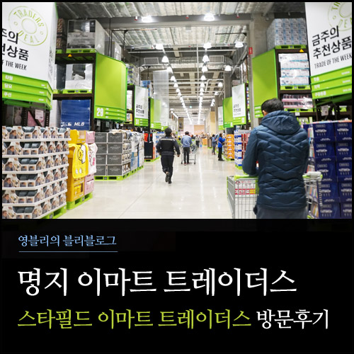 부산 명지 스타필드 이마트 트레이더스 방문후기 할인카드는 네이버 블로그