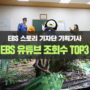 [기획기사] EBS 유튜브 조회수 TOP3 콘텐츠는? : 네이버 블로그