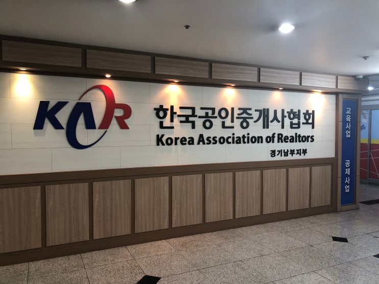 공인중개사 실무교육 1일차 한국공인중개사협회 경기남부지부수원 영통 네이버 블로그