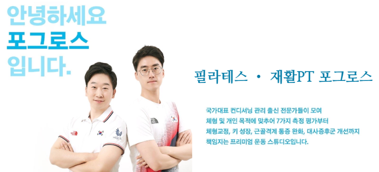 재활센터 추천 강남 역삼 선릉 재활전문센터 자세교정센터 포그로스 Pogrowth 자세 Posture 교정