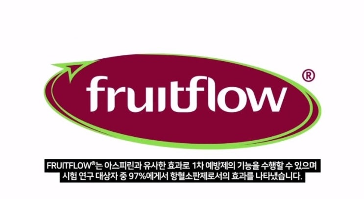 혈행 건강을 돕는 효능이 과학적으로 입증된 최초의 천연 원료, 프루트플로우(Fruitflow®)를 소개합니다~! : 네이버 블로그