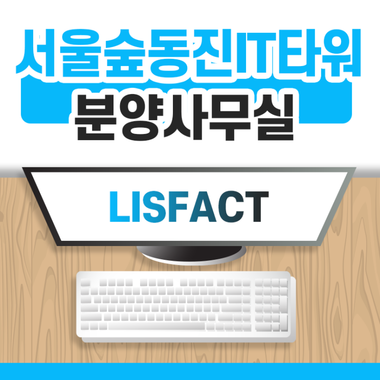 뚝섬역 지식산업센터 분양 서울숲 동진it타워 입지 층별도면 네이버 블로그
