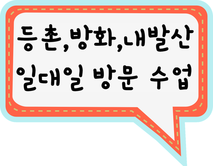 내발산 영어과외 방화 수학과외 등촌 국어 사회 과학 일대일 방문 내신관리 해주는 과외 선생님 수업 네이버 블로그