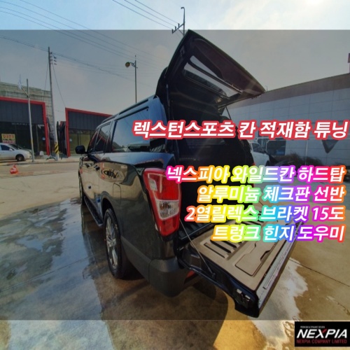 렉스턴스포츠 칸 적재함 튜닝하기 넥스피아 와일드칸 하드탑 알루미늄체크판 선반 트렁크 힌지 도우미 네이버 블로그