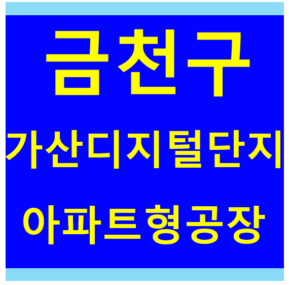 가산아파트형공장경매가산디지털단지금천구 가산동 한신아이티타워2차 매물 네이버 블로그