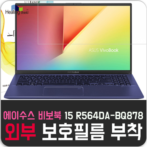 에이수스 비보북 15 R564DA-BQ878 외부 보호필름 : 네이버 블로그