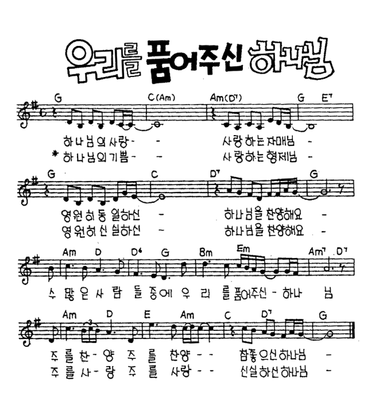 복음송가복음성가ccm 우리를 품어주신 하나님 가사 악보 피아노찬양 동영상 네이버 블로그