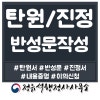 형사 탄원서 반성문과 행정기관 제출용 진정서 작성 정유석행정사 네이버 블로그