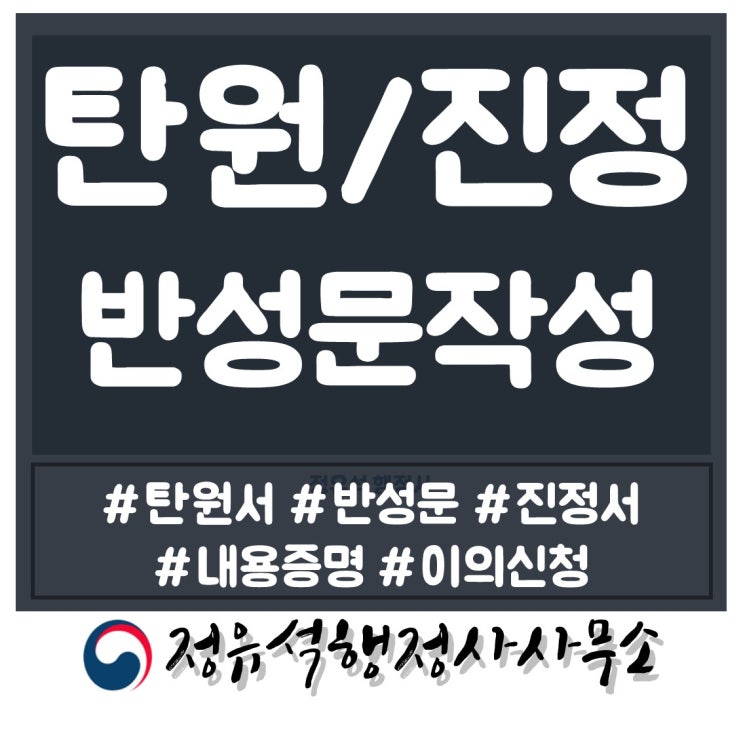 형사 탄원서 반성문과 행정기관 제출용 진정서 작성 정유석행정사 네이버 블로그