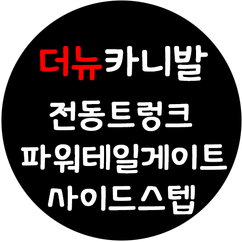 더뉴카니발 순정전동트렁크 파워테일게이스 스마트테일게이트 Gsc순정 사이드스텝 옆발판 시공 네이버 블로그