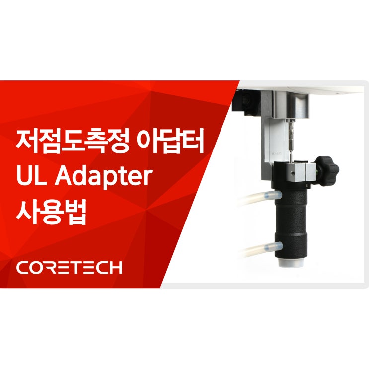 [BROOKFIELD] 저점도측정 어댑터 UL Adapter 사용법 : 네이버 블로그