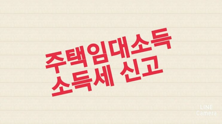 주택 임대 소득세 신고 대상 종합과세 분리과세 임대 사업자 등록 신청 사업장 현황 신고 무신고 가산세 주택 임대 소득