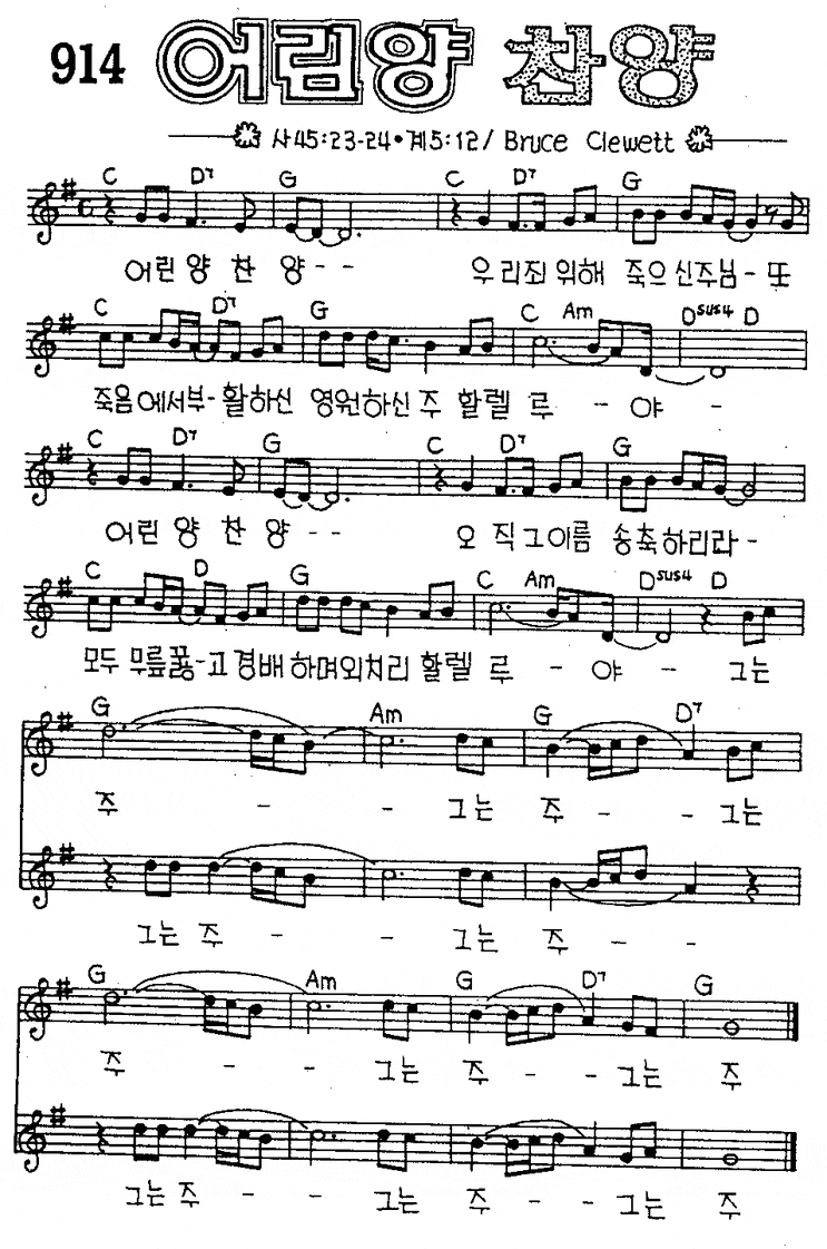 [복음송가/복음성가/CCM] "어린양 찬양" (가사, 악보, 피아노찬양, 동영상) : 네이버 블로그