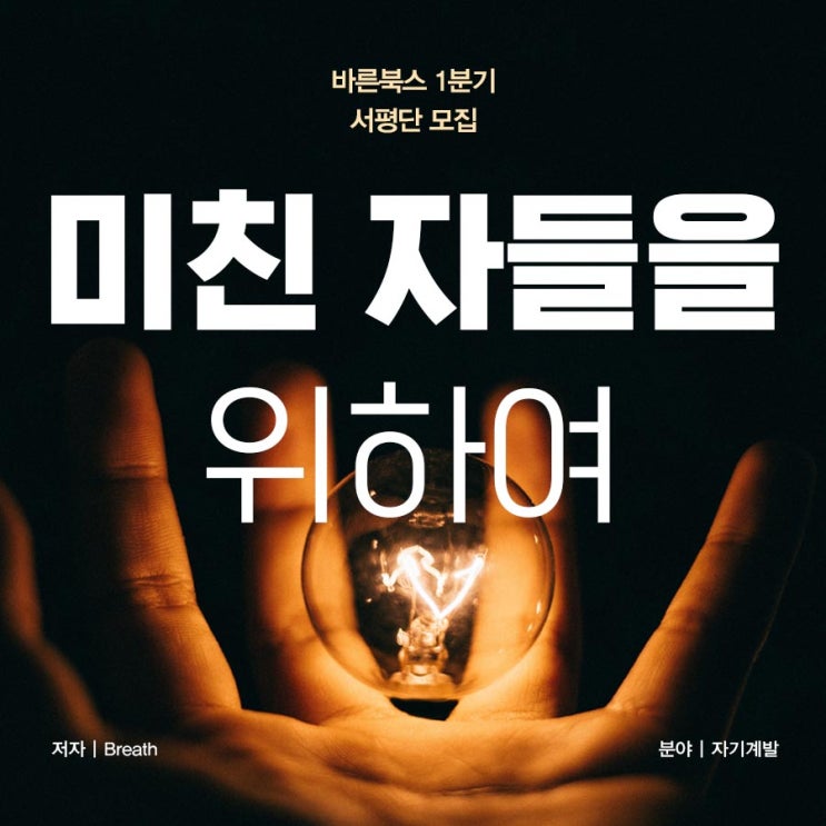 바른북스 서평단모집 완료 천재의 재발견 《미친 자들을 위하여》 네이버 블로그