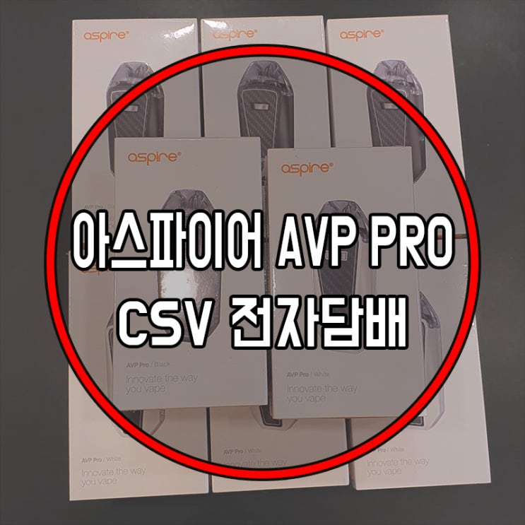 대전 전자담배 아스파이어 AVP PRO 프로 ASPIRE CSV : 네이버 블로그