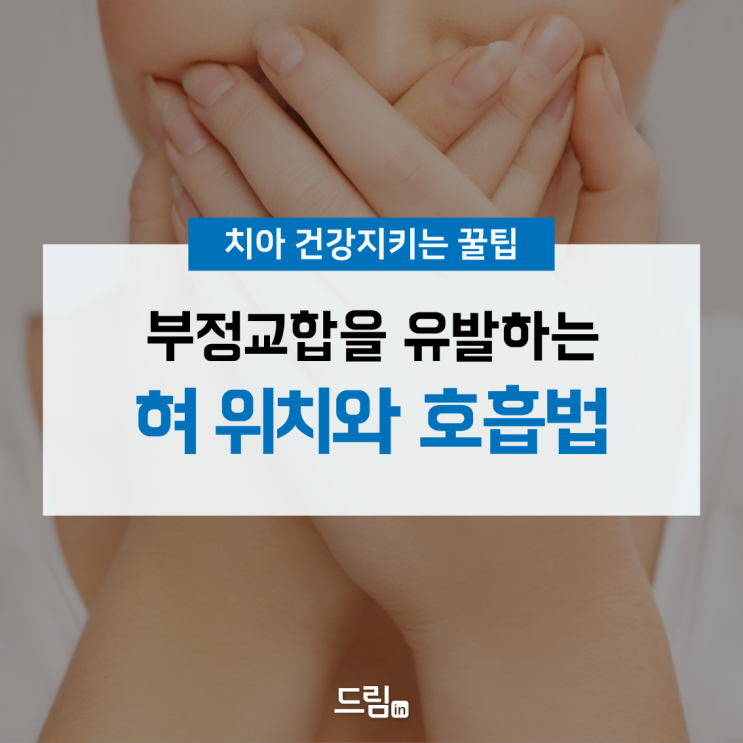 김해 교정치과와 부정교합을 유발하는 혀의 잘못된 위치와 호흡법 확인하기 네이버 블로그
