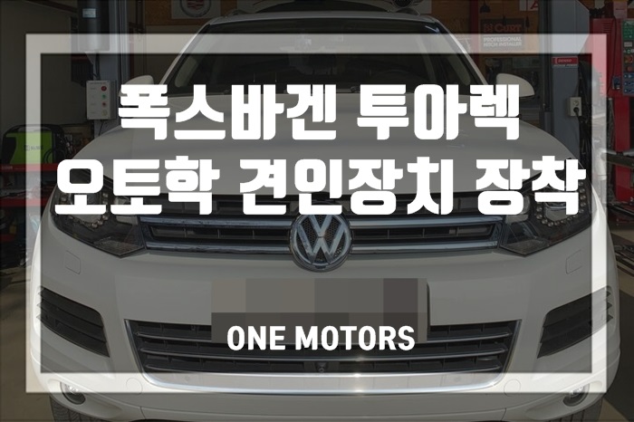 대구견인장치장착업체원모터스폭스바겐투아렉오토학견인장치장착안전한 견인장치장착하다 네이버 블로그