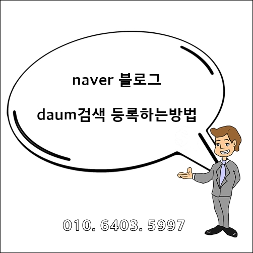네이버블로그 DAUM검색 등록하기 : 네이버 블로그